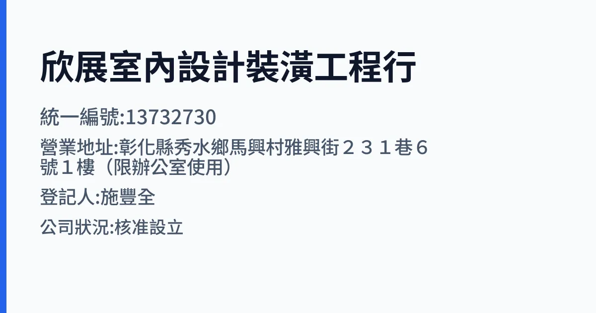 欣展室內設計裝潢工程行 - 統編 13732730(彰化縣) 公司登記資料與營業項目詳細圖表