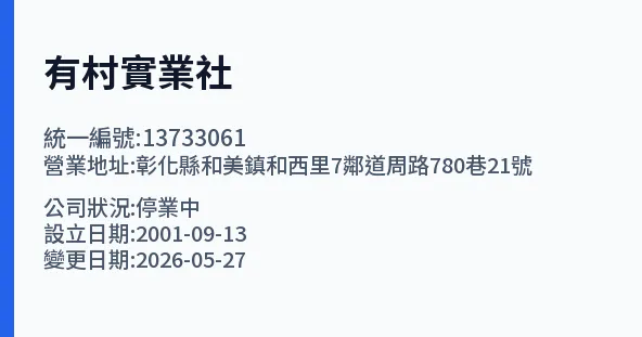 有村實業社的照片-統編 13733061(彰化縣) 公司登記資料與營業項目詳細圖表