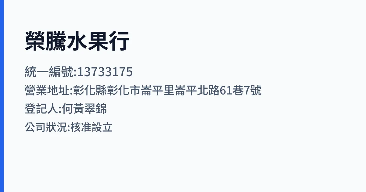 榮騰水果行 - 統編 13733175(彰化縣) 公司登記資料與營業項目詳細圖表