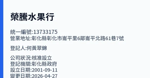 榮騰水果行的照片-統編 13733175(彰化縣) 公司登記資料與營業項目詳細圖表