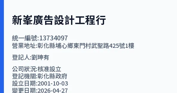 新峯廣告設計工程行的照片-統編 13734097(彰化縣) 公司登記資料與營業項目詳細圖表