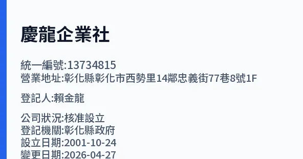 慶龍企業社的照片-統編 13734815(彰化縣) 公司登記資料與營業項目詳細圖表