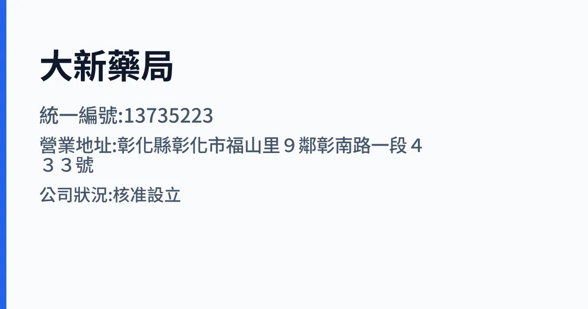 大新藥局 - 統編 13735223(彰化縣) 公司登記資料與營業項目詳細圖表