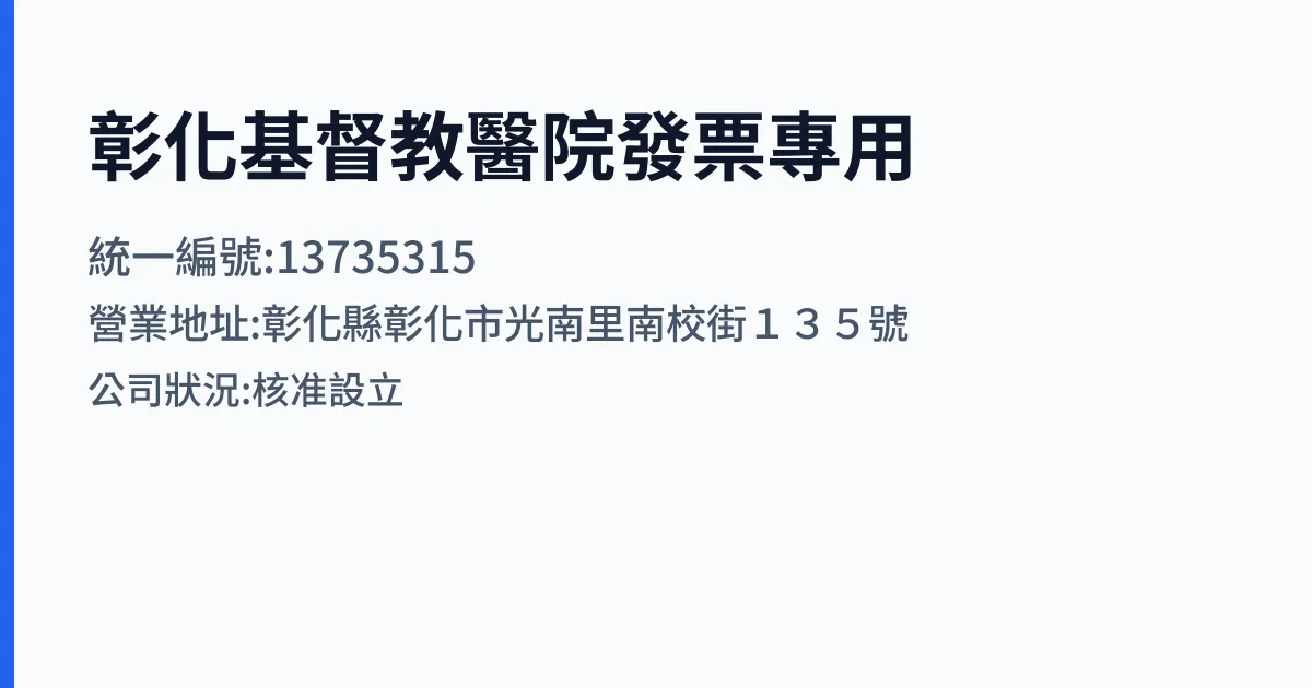 彰化基督教醫院發票專用 - 統編 13735315(彰化縣) 公司登記資料與營業項目詳細圖表