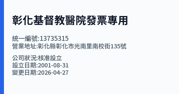彰化基督教醫院發票專用的照片-統編 13735315(彰化縣) 公司登記資料與營業項目詳細圖表