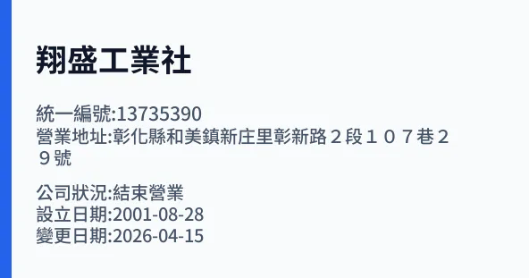 翔盛工業社的照片-統編 13735390(彰化縣) 公司登記資料與營業項目詳細圖表