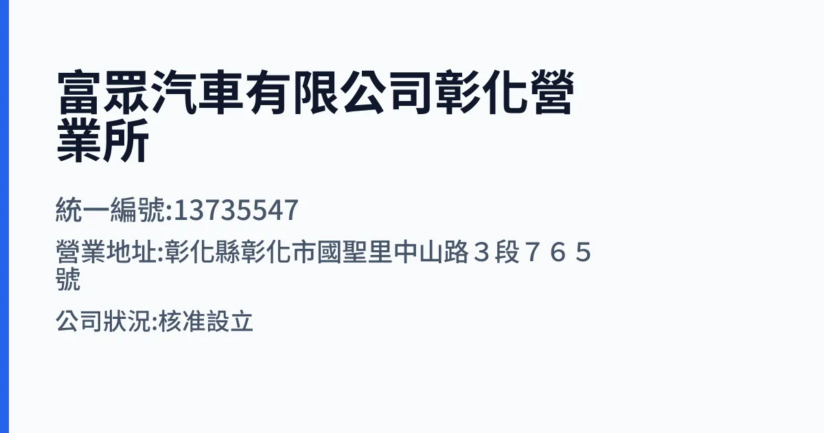 富眾汽車有限公司彰化營業所 - 統編 13735547(彰化縣) 公司登記資料與營業項目詳細圖表
