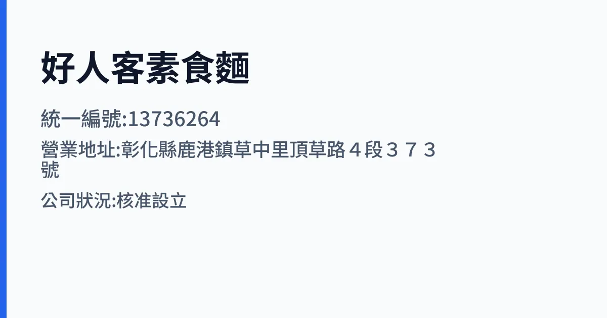 好人客素食麵 - 統編 13736264(彰化縣) 公司登記資料與營業項目詳細圖表