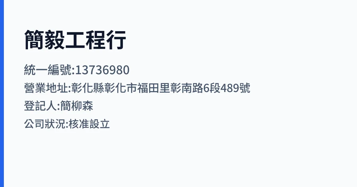 簡毅工程行 - 統編 13736980(彰化縣) 公司登記資料與營業項目詳細圖表