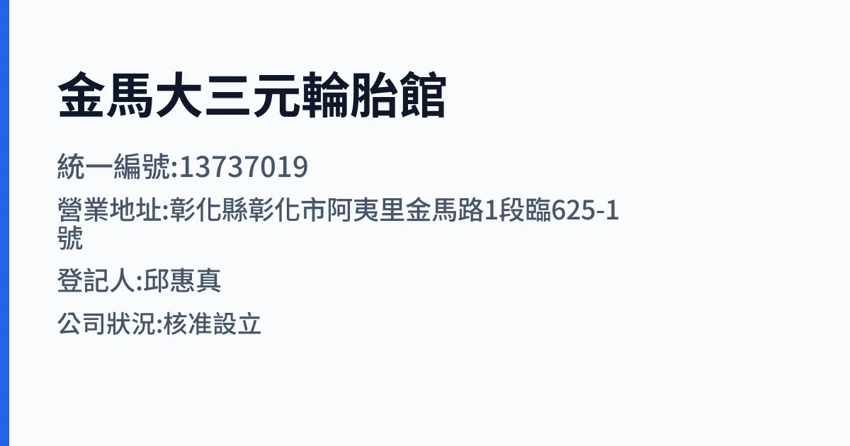 金馬大三元輪胎館 - 統編 13737019(彰化縣) 公司登記資料與營業項目詳細圖表