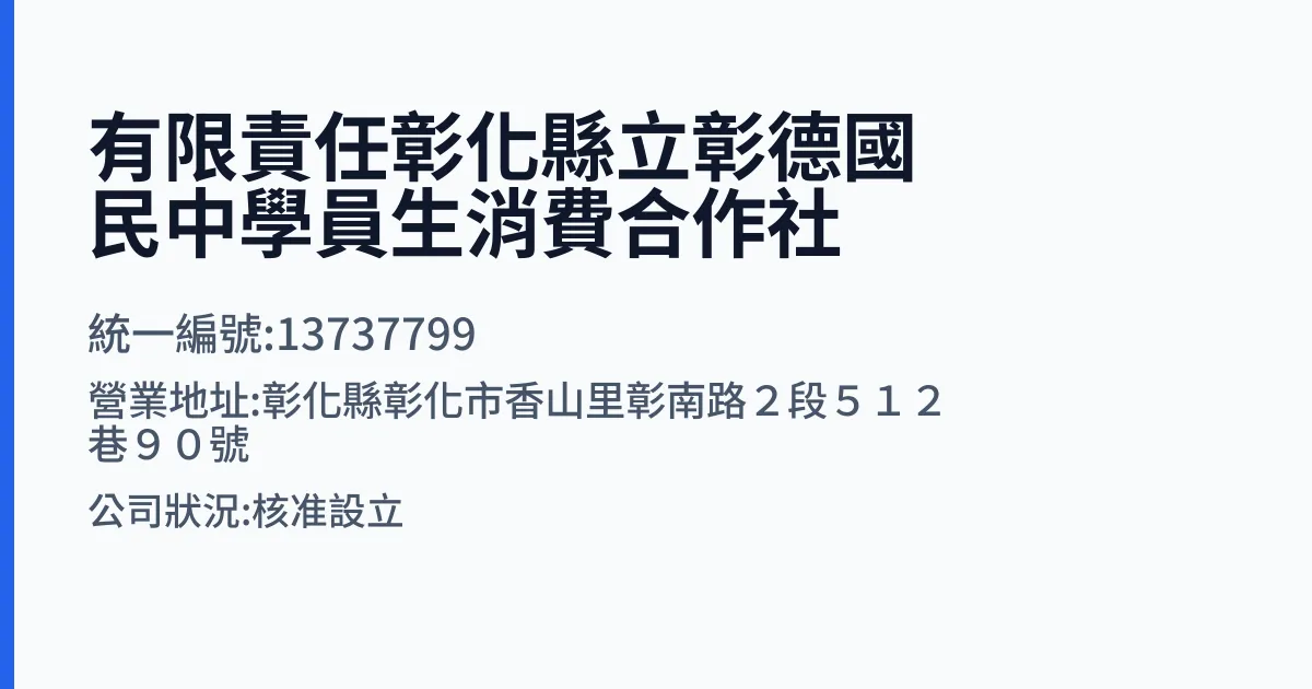 有限責任彰化縣立彰德國民中學員生消費合作社 - 統編 13737799(彰化縣) 公司登記資料與營業項目詳細圖表