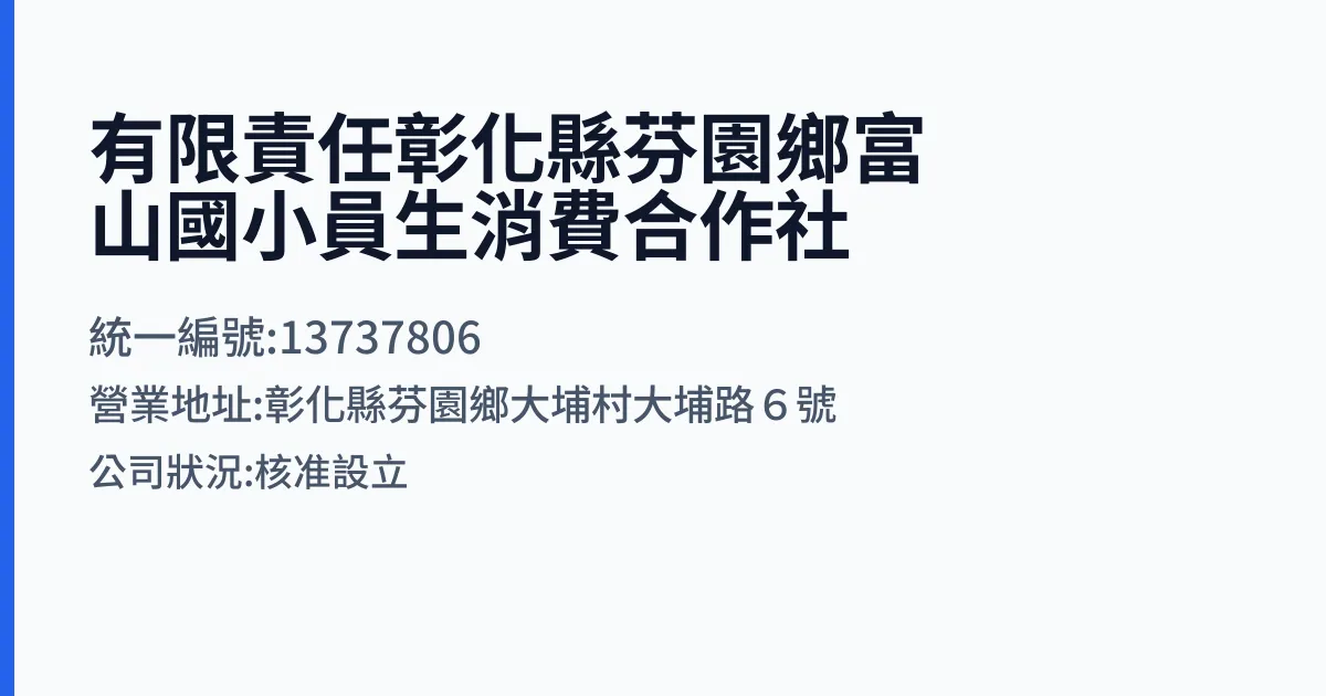 有限責任彰化縣芬園鄉富山國小員生消費合作社 - 統編 13737806（彰化縣） 公司登記資料與營業項目詳細圖表