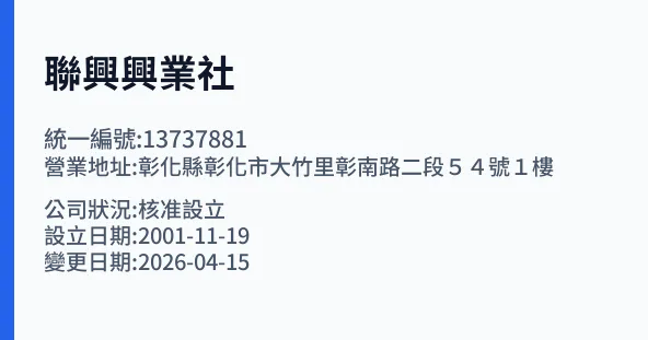 聯興興業社的照片-統編 13737881(彰化縣) 公司登記資料與營業項目詳細圖表