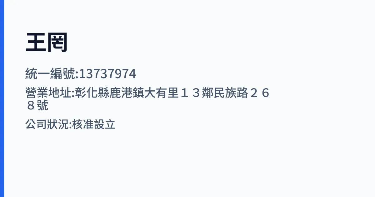 王罔 - 統編 13737974(彰化縣) 公司登記資料與營業項目詳細圖表