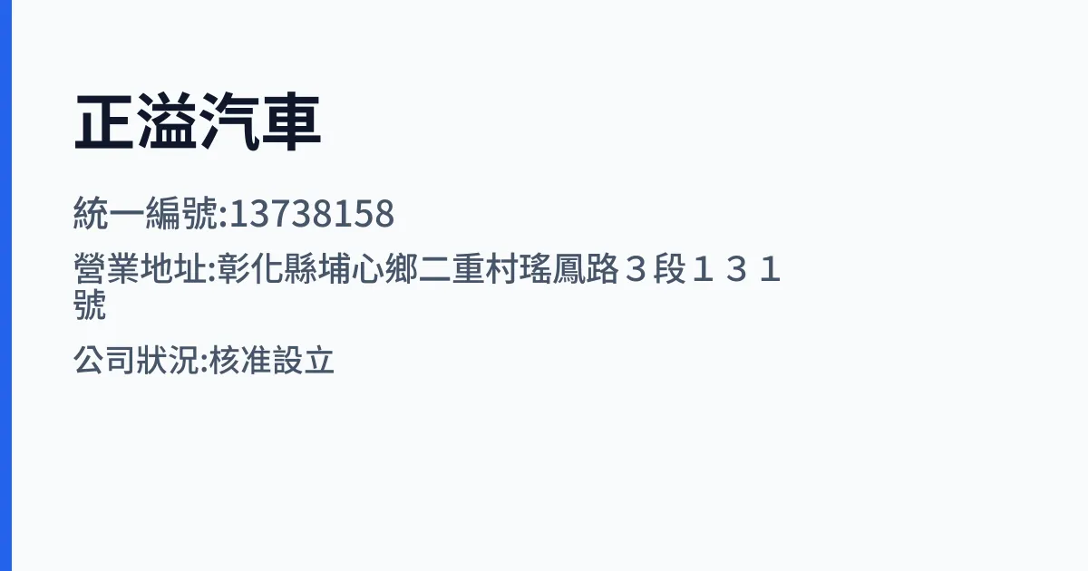 正溢汽車 - 統編 13738158(彰化縣) 公司登記資料與營業項目詳細圖表