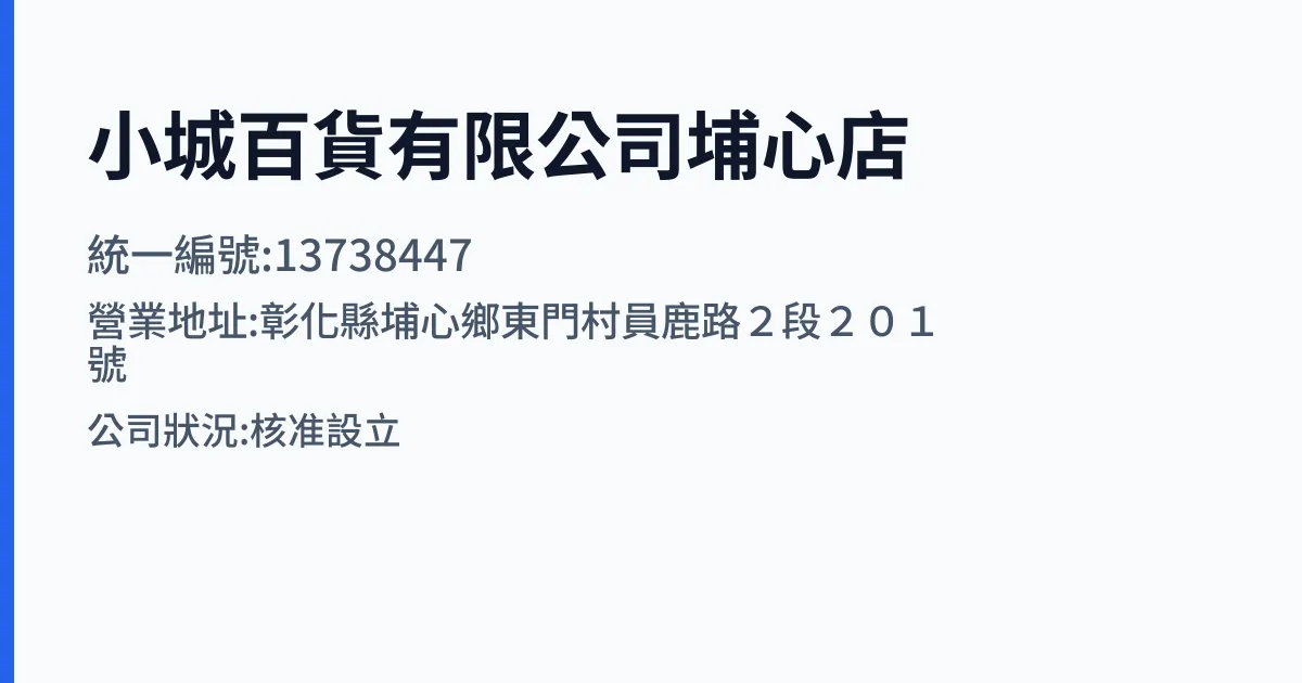 小城百貨有限公司埔心店 - 統編 13738447(彰化縣) 公司登記資料與營業項目詳細圖表