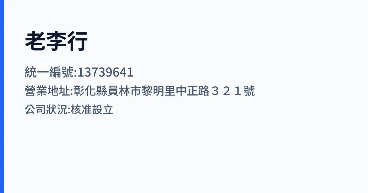 老李行 - 統編 13739641(彰化縣) 公司登記資料與營業項目詳細圖表