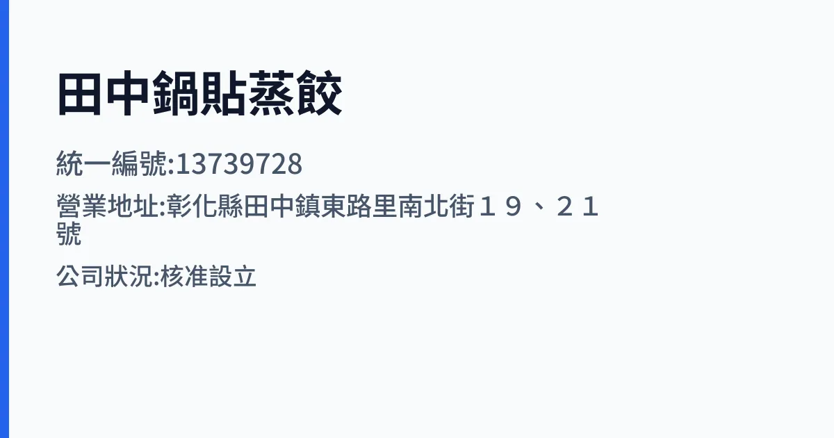 田中鍋貼蒸餃 - 統編 13739728(彰化縣) 公司登記資料與營業項目詳細圖表