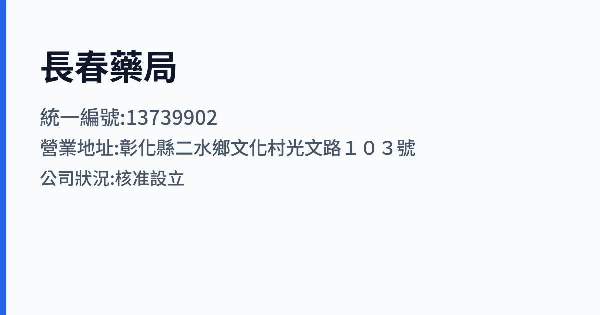 長春藥局 - 統編 13739902(彰化縣) 公司登記資料與營業項目詳細圖表
