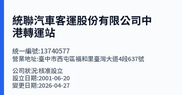 統聯汽車客運股份有限公司中港轉運站的照片-統編 13740577(臺中市) 公司登記資料與營業項目詳細圖表