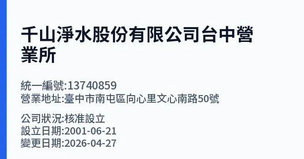 千山淨水股份有限公司台中營業所的照片-統編 13740859(臺中市) 公司登記資料與營業項目詳細圖表