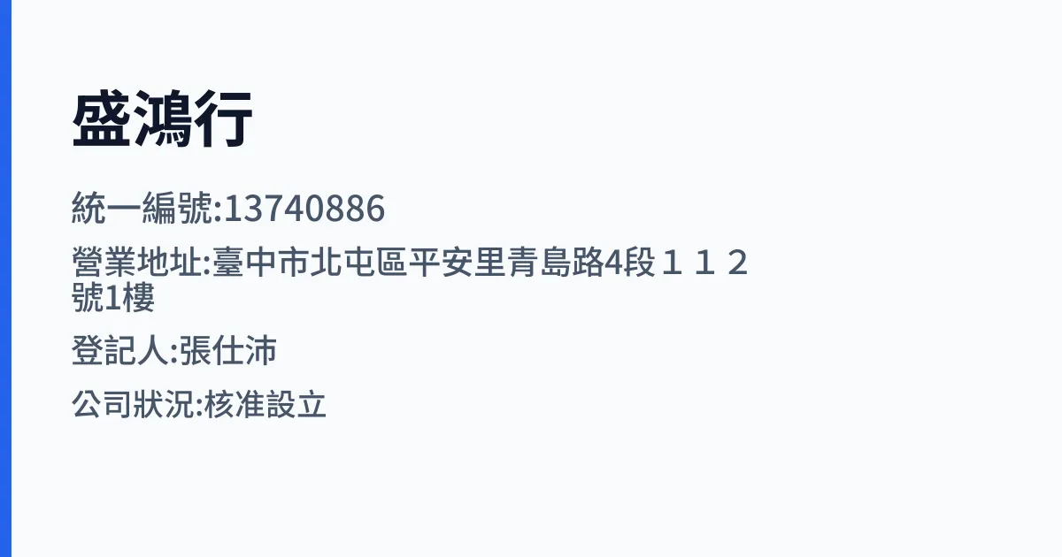 盛鴻行 - 統編 13740886(臺中市) 公司登記資料與營業項目詳細圖表