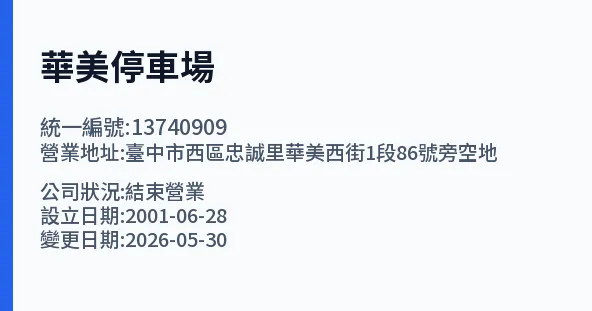 華美停車場的照片-統編 13740909(臺中市) 公司登記資料與營業項目詳細圖表