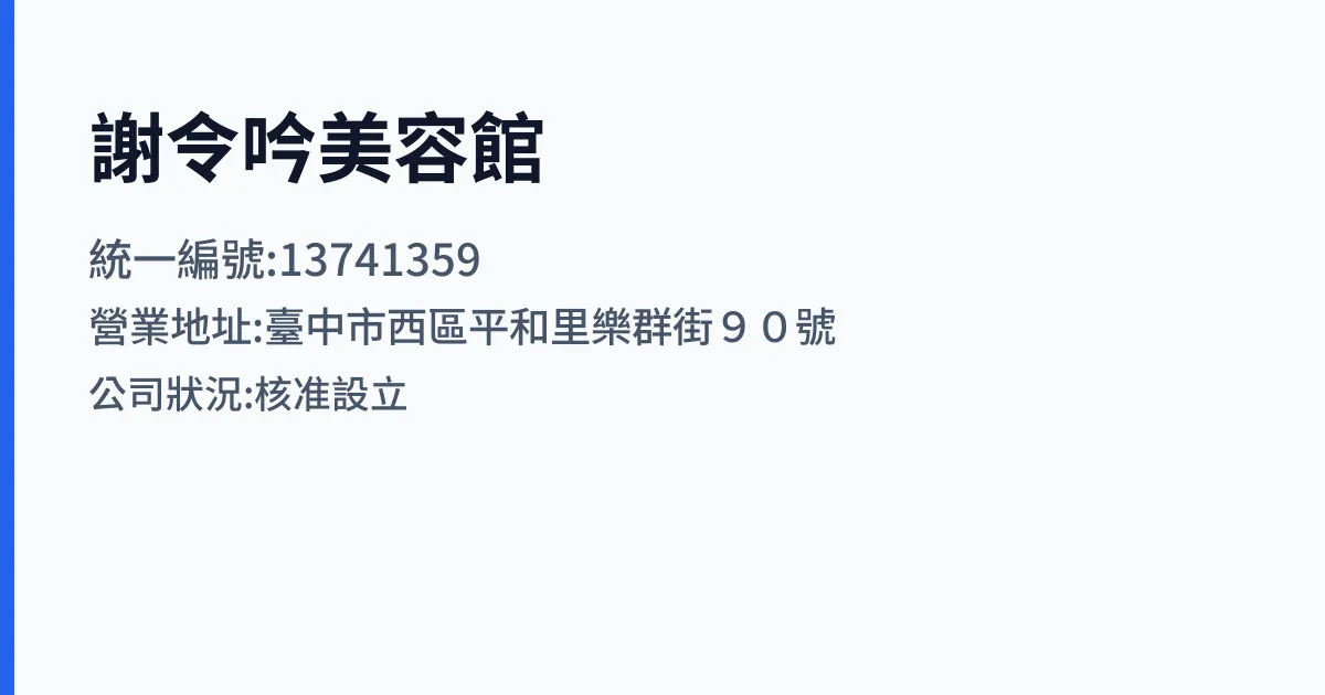 謝令吟美容館 - 統編 13741359(臺中市) 公司登記資料與營業項目詳細圖表