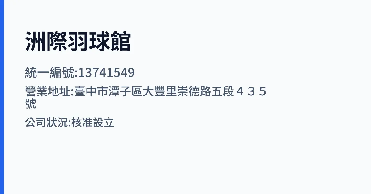 洲際羽球館 - 統編 13741549(臺中市) 公司登記資料與營業項目詳細圖表