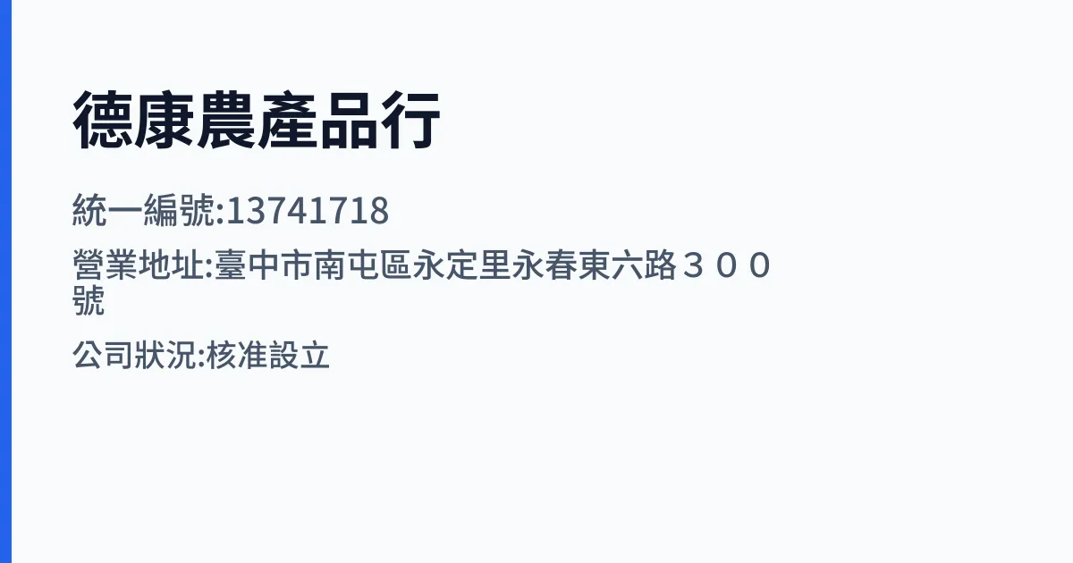 德康農產品行 - 統編 13741718(臺中市) 公司登記資料與營業項目詳細圖表