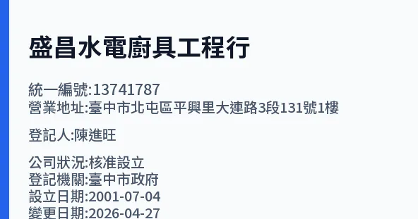 盛昌水電廚具工程行的照片-統編 13741787(臺中市) 公司登記資料與營業項目詳細圖表