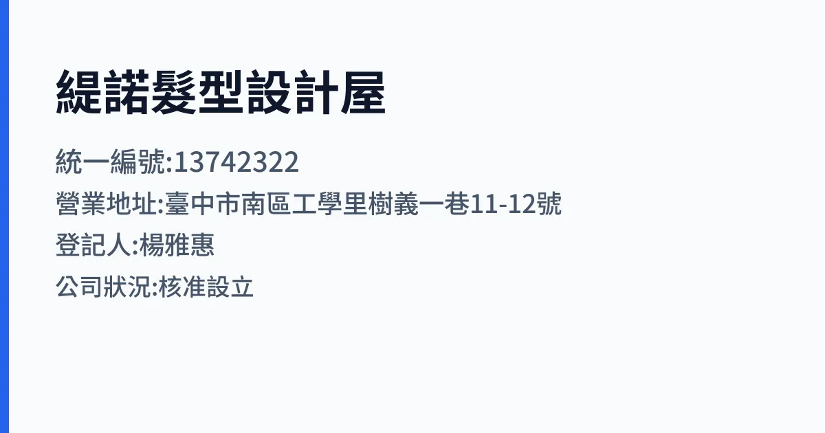 緹諾髮型設計屋 - 統編 13742322(臺中市) 公司登記資料與營業項目詳細圖表