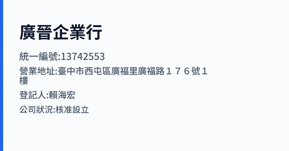 廣晉企業行 - 統編 13742553(臺中市) 公司登記資料與營業項目詳細圖表