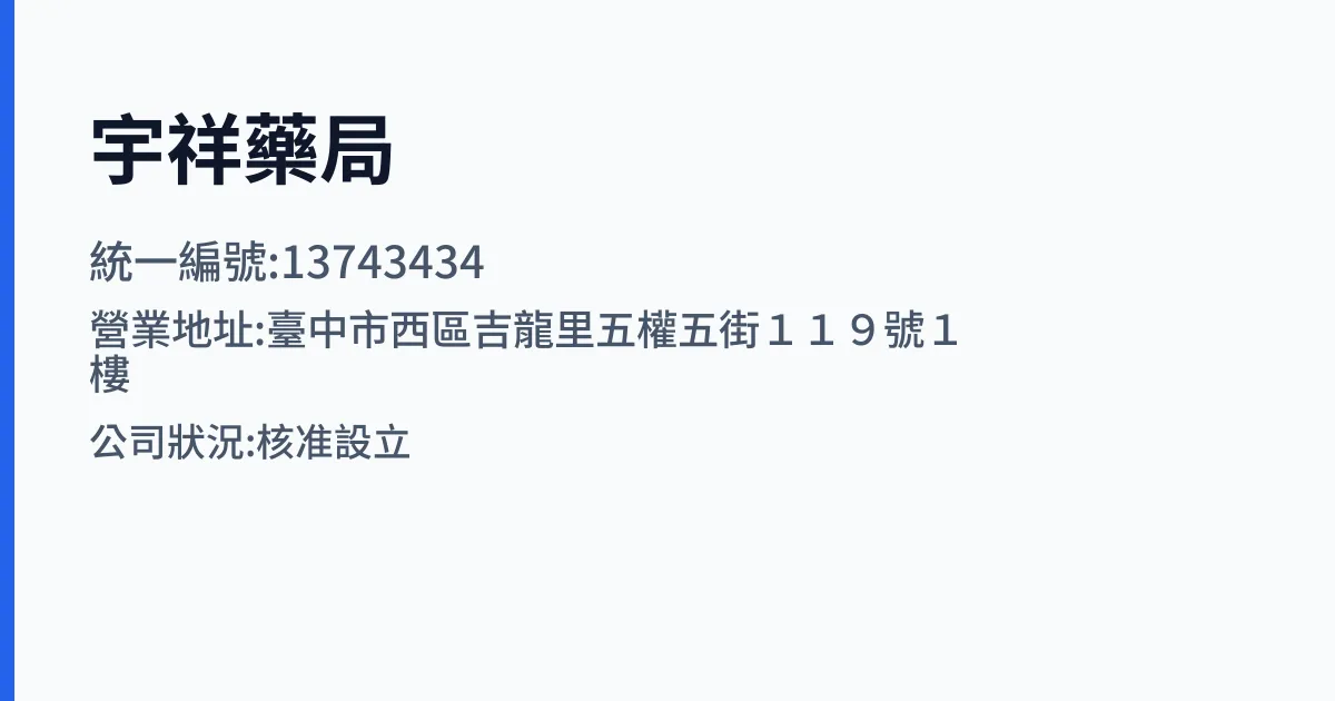 宇祥藥局 - 統編 13743434(臺中市) 公司登記資料與營業項目詳細圖表
