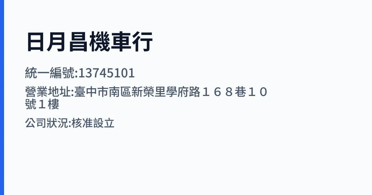 日月昌機車行 - 統編 13745101(臺中市) 公司登記資料與營業項目詳細圖表