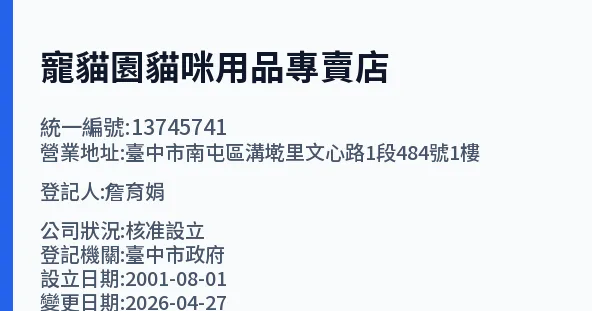 寵貓園貓咪用品專賣店的照片-統編 13745741(臺中市) 公司登記資料與營業項目詳細圖表