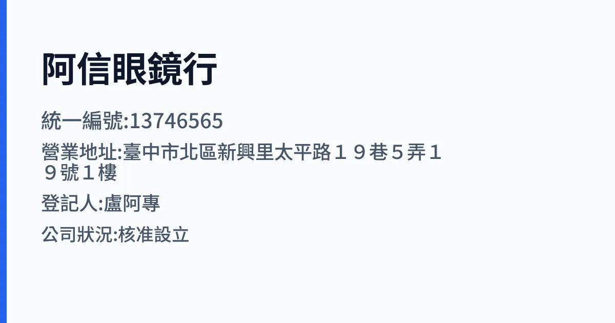 阿信眼鏡行 - 統編 13746565（臺中市） 公司登記資料與營業項目詳細圖表