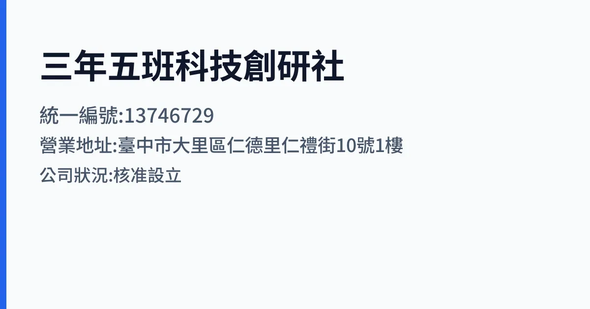 三年五班科技創研社 - 統編 13746729(臺中市) 公司登記資料與營業項目詳細圖表
