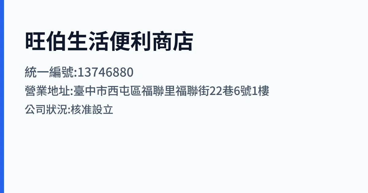 旺伯生活便利商店 - 統編 13746880(臺中市) 公司登記資料與營業項目詳細圖表