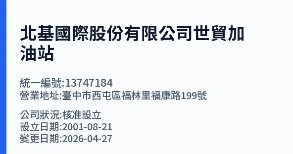 北基國際股份有限公司世貿加油站的照片-統編 13747184(臺中市) 公司登記資料與營業項目詳細圖表