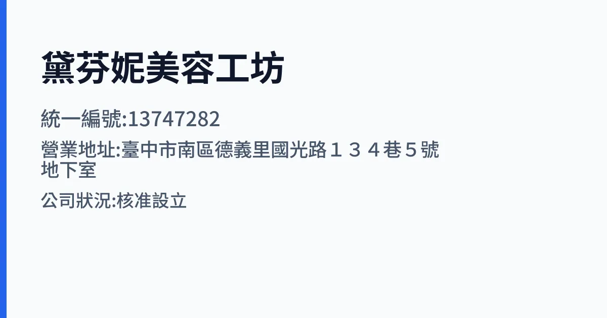 黛芬妮美容工坊 - 統編 13747282(臺中市) 公司登記資料與營業項目詳細圖表
