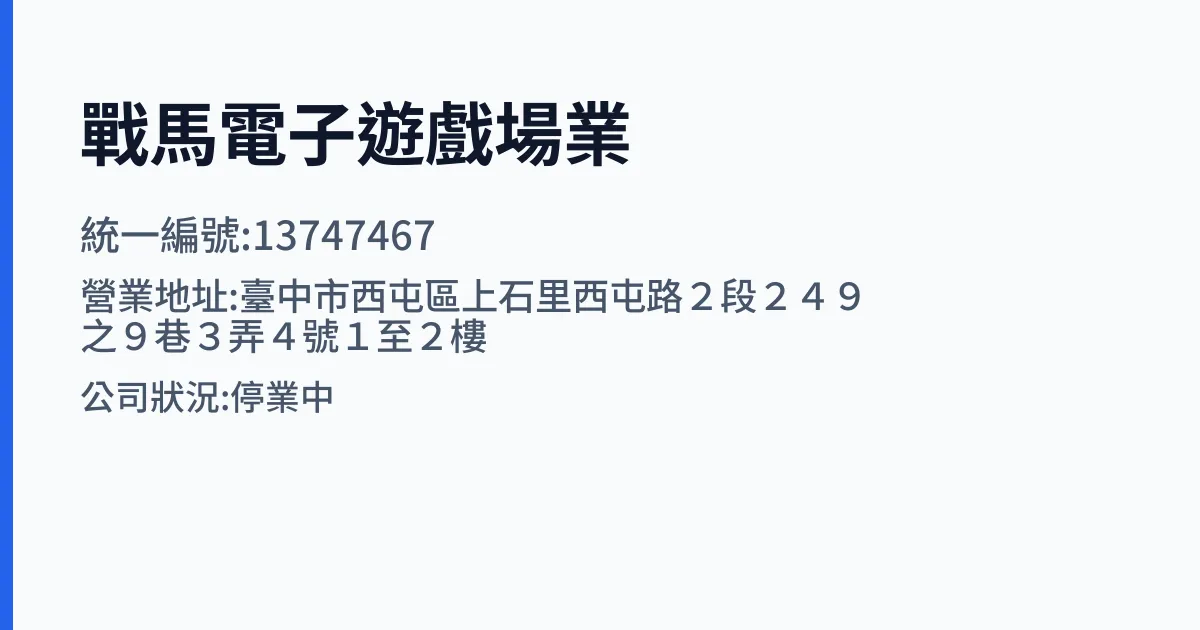 戰馬電子遊戲場業 - 統編 13747467(臺中市) 公司登記資料與營業項目詳細圖表