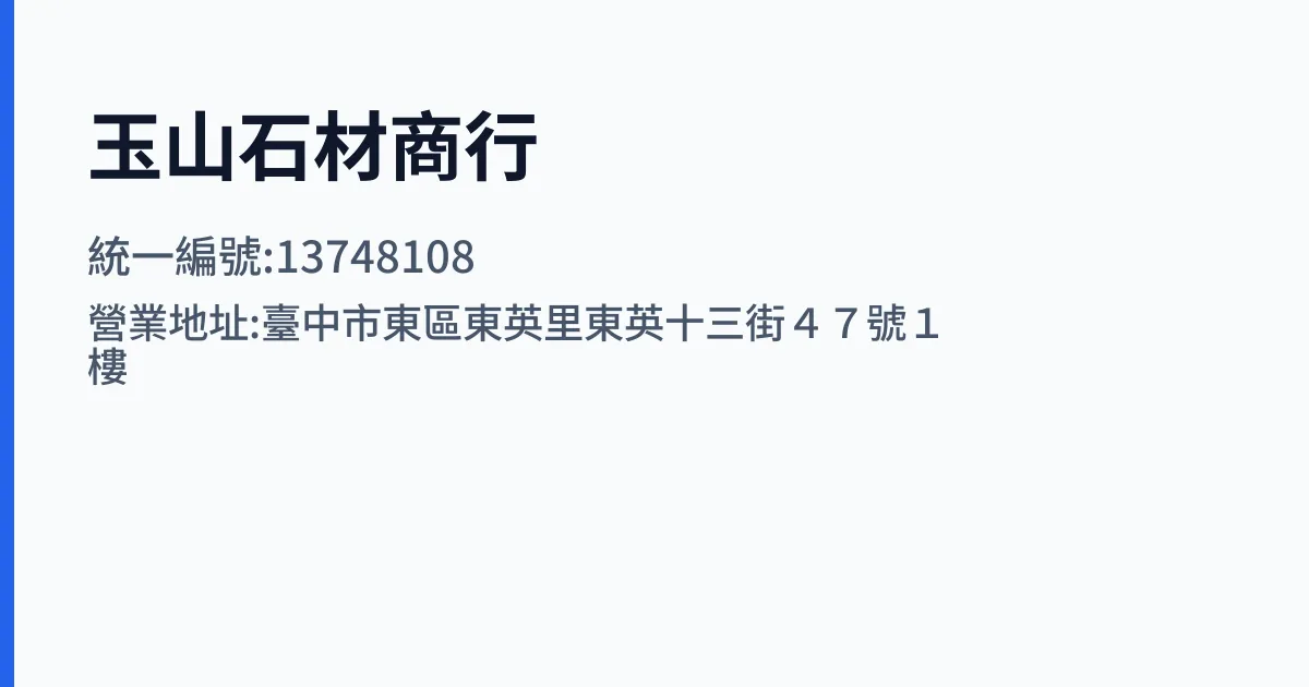 玉山石材商行 - 統編 13748108(臺中市) 公司登記資料與營業項目詳細圖表