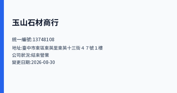 玉山石材商行的照片-統編 13748108(臺中市) 公司登記資料與營業項目詳細圖表
