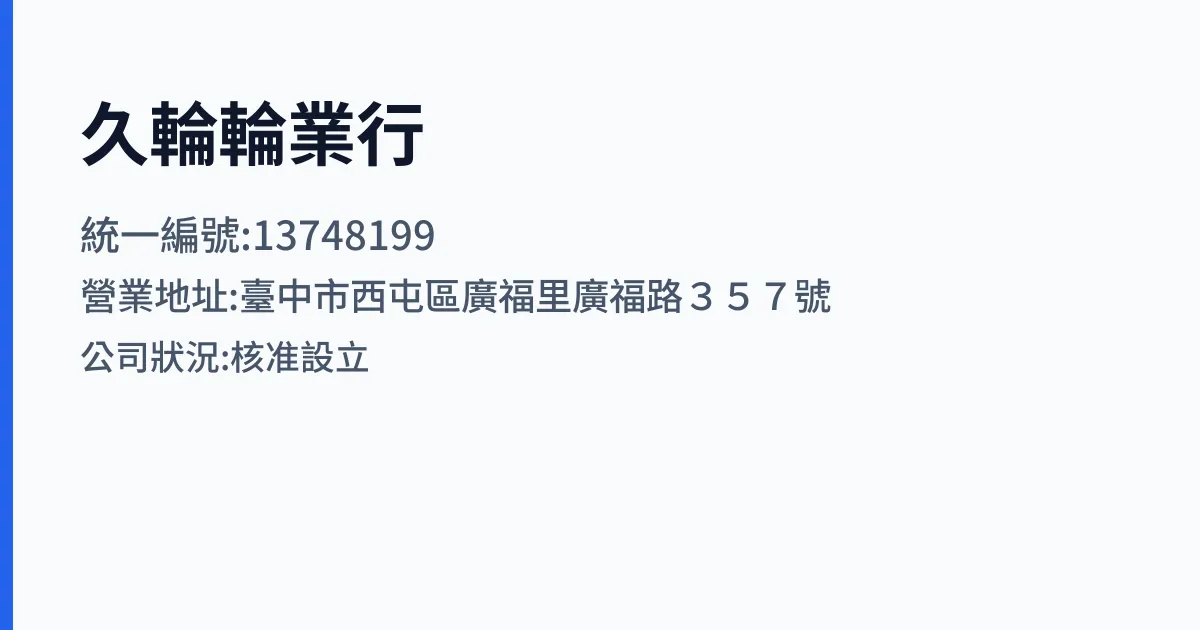 久輪輪業行 - 統編 13748199(臺中市) 公司登記資料與營業項目詳細圖表