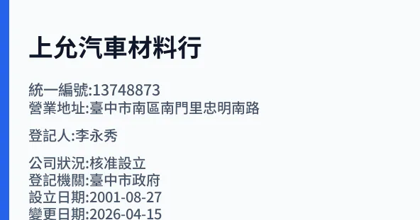 上允汽車材料行的照片-統編 13748873(臺中市) 公司登記資料與營業項目詳細圖表