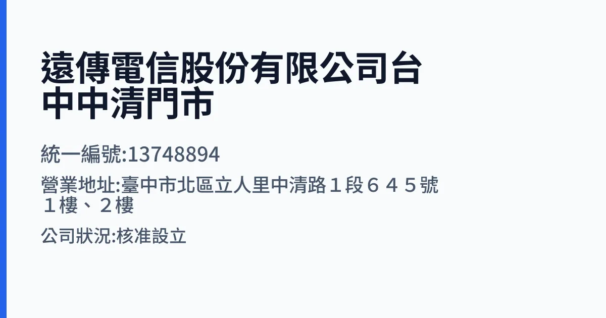 遠傳電信股份有限公司台中中清門市 - 統編 13748894(臺中市) 公司登記資料與營業項目詳細圖表