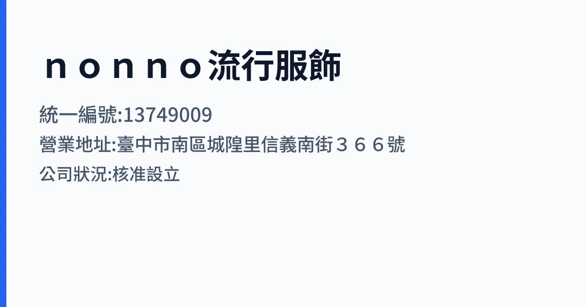 ｎｏｎｎｏ流行服飾 - 統編 13749009(臺中市) 公司登記資料與營業項目詳細圖表