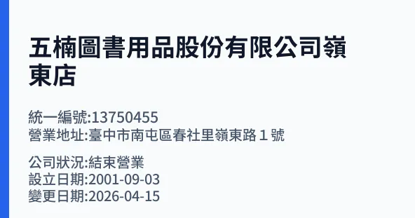 五楠圖書用品股份有限公司嶺東店的照片-統編 13750455(臺中市) 公司登記資料與營業項目詳細圖表