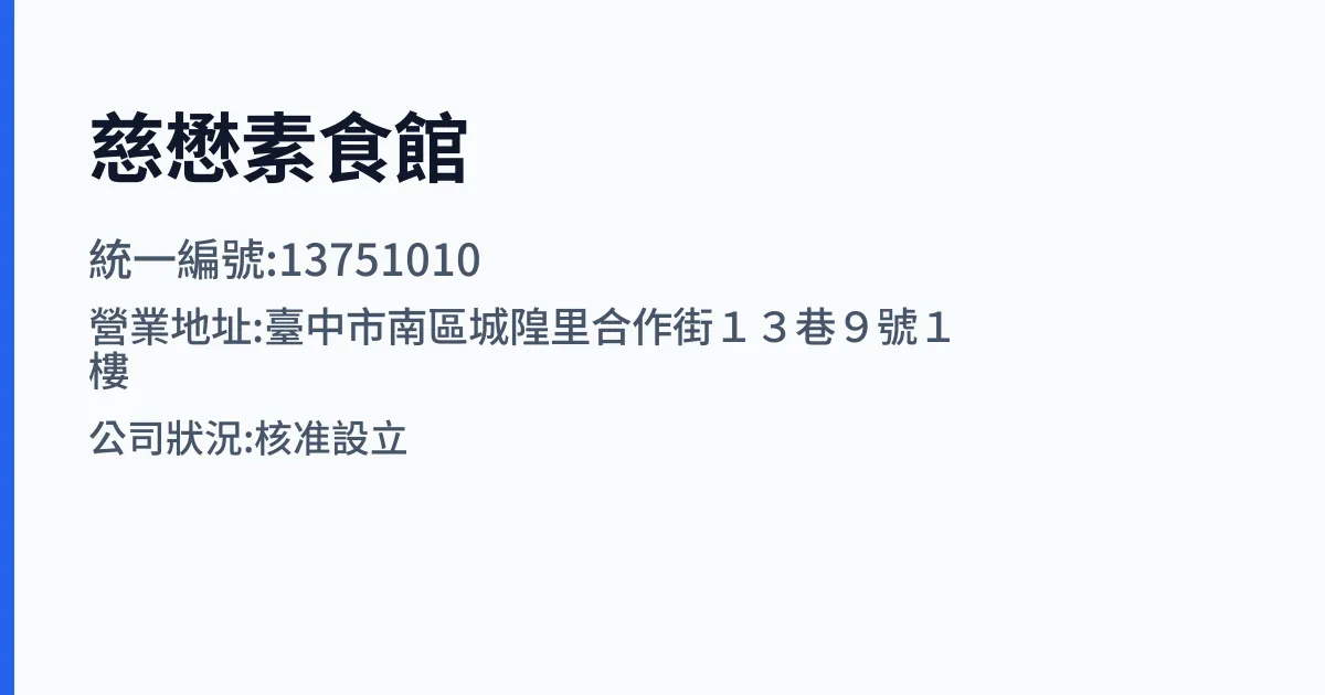 慈懋素食館 - 統編 13751010(臺中市) 公司登記資料與營業項目詳細圖表